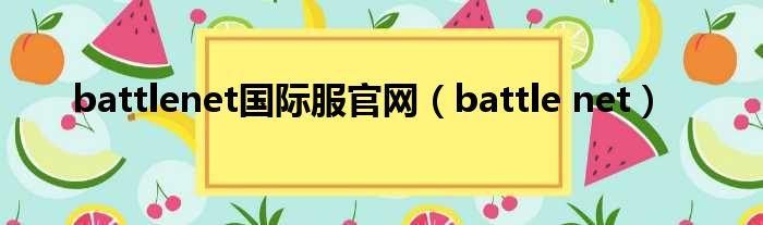 battlenet国际服官网（battle net）_51房产网