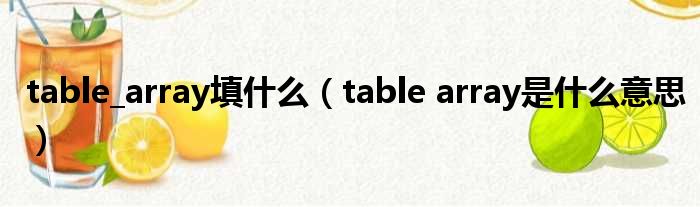 table_array填什么（table array是什么意思）_51房产网