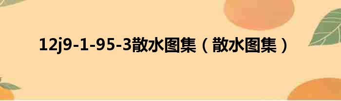 12j9-1-95-3散水图集（散水图集）_51房产网