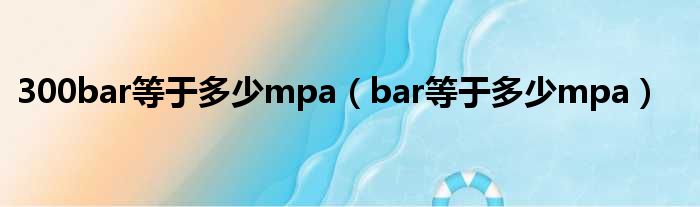 300bar等于多少mpa（bar等于多少mpa）_51房产网