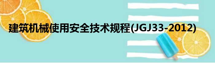 建筑机械使用安全技术规程(JGJ33-2012)_51房产网