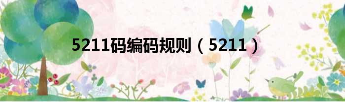 5211码编码规则（5211）_51房产网