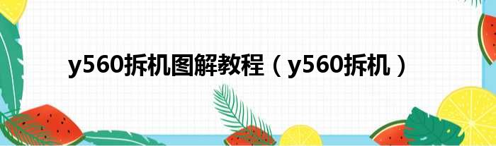 y560拆机图解教程（y560拆机）_51房产网