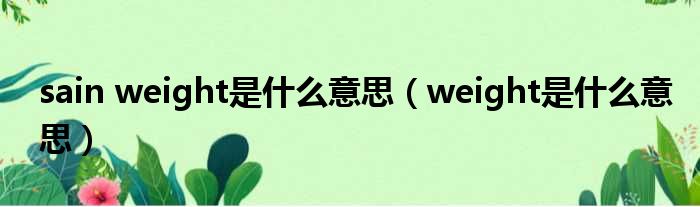 sain weight是什么意思（weight是什么意思）_51房产网