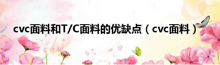 cvc面料和T/C面料的优缺点（cvc面料）_51房产网