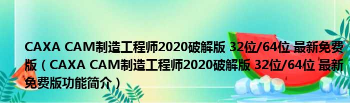 CAXA CAM制造工程师2020破解版 32位/64位 最新免费版（CAXA CAM制造工程师2020破解版 32位/64位 最新免费版功能简介）_51房产网