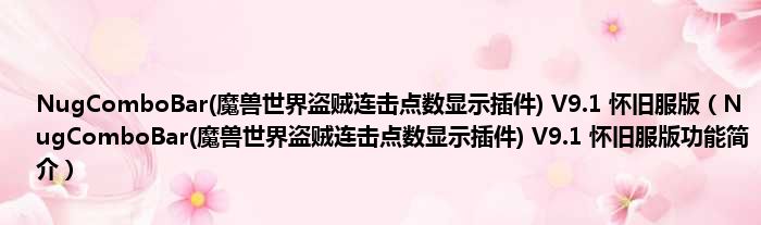 NugComboBar(魔兽世界盗贼连击点数显示插件) V9.1 怀旧服版（NugComboBar(魔兽世界盗贼连击点数显示插件) V9.1 怀旧服版功能简介）_51房产网