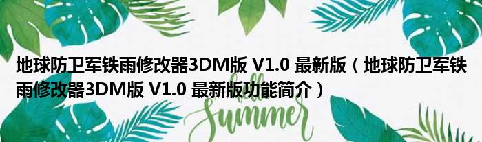 地球防卫军铁雨修改器3DM版 V1.0 最新版（地球防卫军铁雨修改器3DM版 V1.0 最新版功能简介）_51房产网