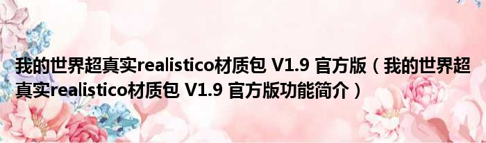 我的世界超真实realistico材质包 V1.9 官方版（我的世界超真实realistico材质包 V1.9 官方版功能简介）_51房产网