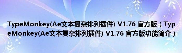 TypeMonkey(Ae文本复杂排列插件) V1.76 官方版（TypeMonkey(Ae文本复杂排列插件) V1.76 官方版功能简介）_51房产网