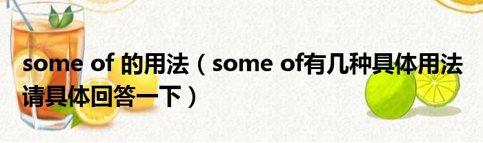 some of 的用法（some of有几种具体用法 请具体回答一下）_51房产网