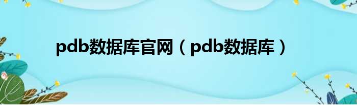pdb数据库官网（pdb数据库）_51房产网