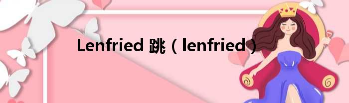 Lenfried 跳（lenfried）_51房产网