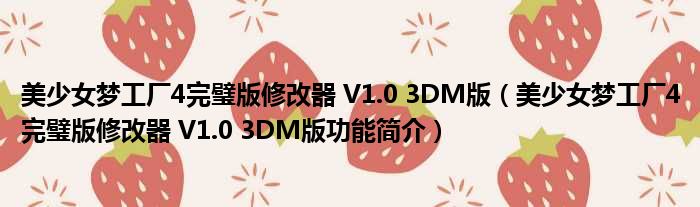 美少女梦工厂4完璧版修改器 V1.0 3DM版（美少女梦工厂4完璧版修改器 V1.0 3DM版功能简介）_51房产网
