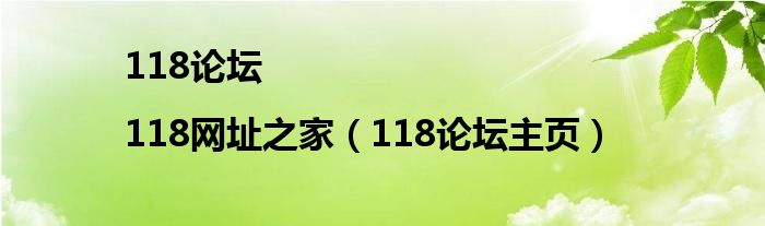 118论坛|118网址之家（118论坛主页）_51房产网