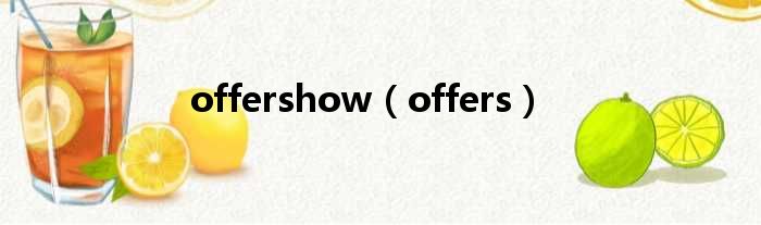 offershow（offers）_51房产网