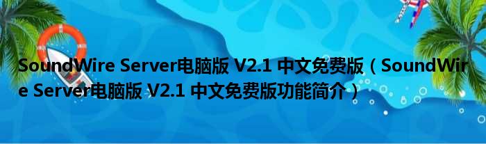 SoundWire Server电脑版 V2.1 中文免费版（SoundWire Server电脑版 V2.1 中文免费版功能简介）_51房产网