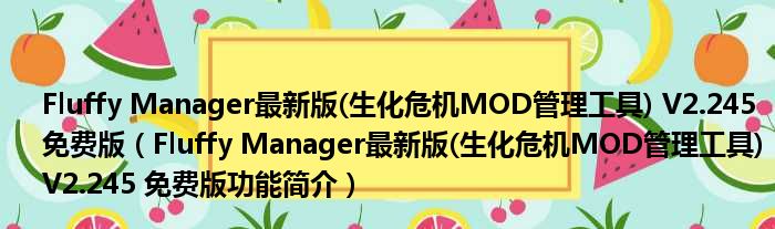 Fluffy Manager最新版(生化危机MOD管理工具) V2.245 免费版（Fluffy Manager最新版(生化危机MOD管理工具 ...