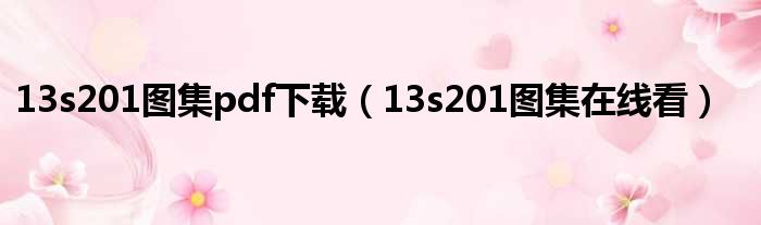 13s201图集pdf下载（13s201图集在线看）_51房产网