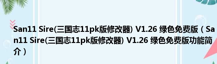 San11 Sire(三国志11pk版修改器) V1.26 绿色免费版（San11 Sire(三国志11pk版修改器) V1.26 绿色免费版功能简介）_51房产网