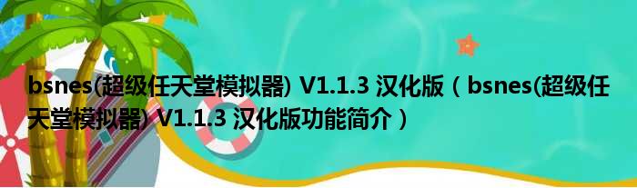 bsnes(超级任天堂模拟器) V1.1.3 汉化版（bsnes(超级任天堂模拟器) V1.1.3 汉化版功能简介）_51房产网