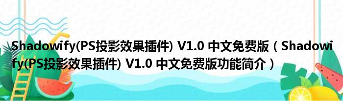 Shadowify(PS投影效果插件) V1.0 中文免费版（Shadowify(PS投影效果插件) V1.0 中文免费版功能简介）_51房产网