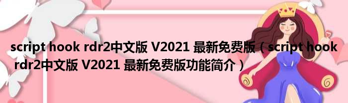 script hook rdr2中文版 V2021 最新免费版（script hook rdr2中文版 V2021 最新免费版功能简介）_51房产网