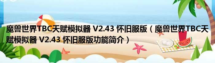 魔兽世界TBC天赋模拟器 V2.43 怀旧服版（魔兽世界TBC天赋模拟器 V2.43 怀旧服版功能简介）_51房产网