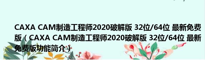 CAXA CAM制造工程师2020破解版 32位/64位 最新免费版（CAXA CAM制造工程师2020破解版 32位/64位 最新免费版功能简介）_51房产网