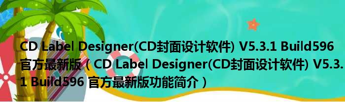 CD Label Designer(CD封面设计软件) V5.3.1 Build596 官方最新版（CD Label Designer(CD ...