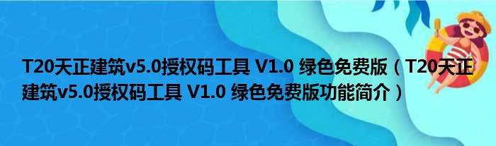T20天正建筑v5.0授权码工具 V1.0 绿色免费版（T20天正建筑v5.0授权码工具 V1.0 绿色免费版功能简介）_51房产网