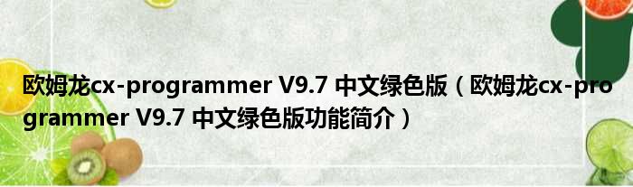 欧姆龙cx-programmer V9.7 中文绿色版（欧姆龙cx-programmer V9.7 中文绿色版功能简介）_51房产网