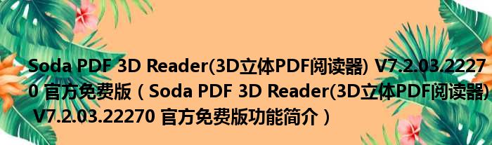 Soda PDF 3D Reader(3D立体PDF阅读器) V7.2.03.22270 官方免费版（Soda PDF 3D Reader ...
