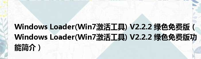 Windows Loader(Win7激活工具) V2.2.2 绿色免费版（Windows Loader(Win7激活工具) V2.2.2 ...