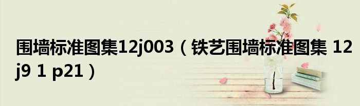 围墙标准图集12j003（铁艺围墙标准图集 12j9 1 p21）_51房产网