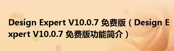 Design Expert V10.0.7 免费版（Design Expert V10.0.7 免费版功能简介）_51房产网