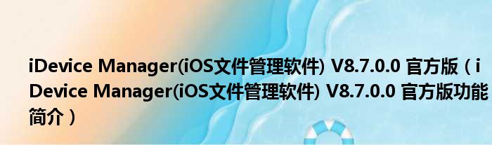iDevice Manager(iOS文件管理软件) V8.7.0.0 官方版（iDevice Manager(iOS文件管理软件) V8.7 ...