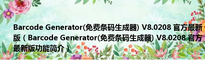 Barcode Generator(免费条码生成器) V8.0208 官方最新版（Barcode Generator(免费条码生成器) V8 ...