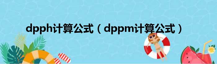 dpph计算公式（dppm计算公式）_51房产网