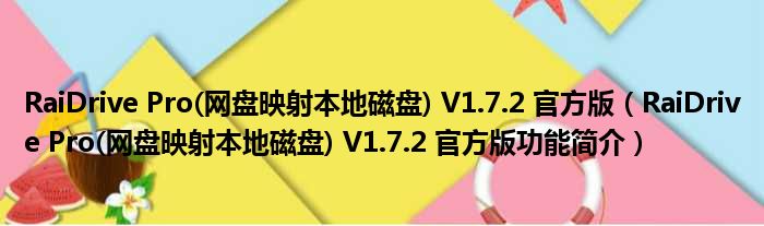 RaiDrive Pro(网盘映射本地磁盘) V1.7.2 官方版（RaiDrive Pro(网盘映射本地磁盘) V1.7.2 官方版功能简介 ...