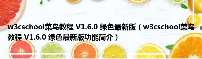 w3cschool菜鸟教程 V1.6.0 绿色最新版（w3cschool菜鸟教程 V1.6.0 绿色最新版功能简介）_51房产网