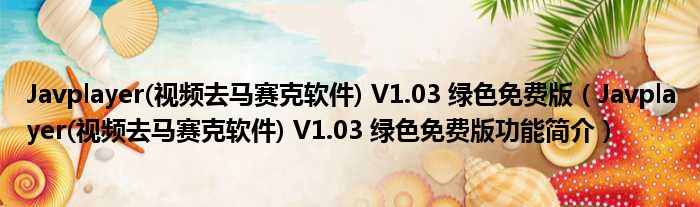 Javplayer(视频去马赛克软件) V1.03 绿色免费版（Javplayer(视频去马赛克软件) V1.03 绿色免费版功能简介）_51房产网