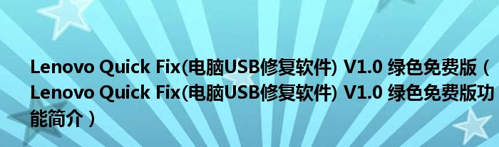 Lenovo Quick Fix(电脑USB修复软件) V1.0 绿色免费版（Lenovo Quick Fix(电脑USB修复软件) V1.0 ...