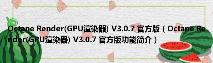 Octane Render(GPU渲染器) V3.0.7 官方版（Octane Render(GPU渲染器) V3.0.7 官方版功能简介）_51房产网