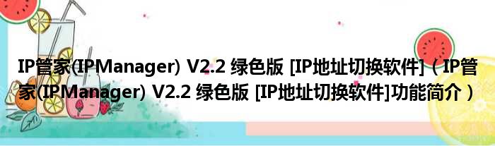 IP管家(IPManager) V2.2 绿色版 [IP地址切换软件]（IP管家(IPManager) V2.2 绿色版 [IP地址切换软件]功能简介）_51房产网
