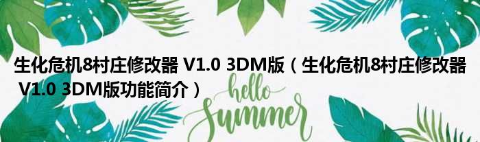 生化危机8村庄修改器 V1.0 3DM版（生化危机8村庄修改器 V1.0 3DM版功能简介）_51房产网