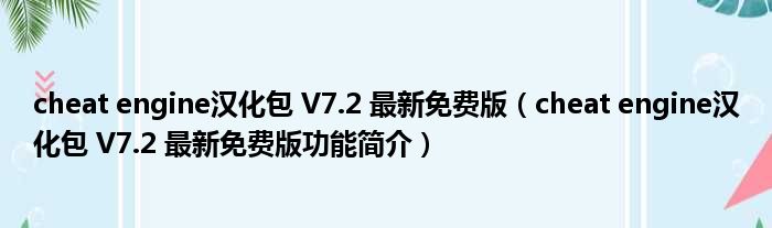 cheat engine汉化包 V7.2 最新免费版（cheat engine汉化包 V7.2 最新免费版功能简介）_51房产网