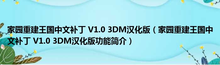 家园重建王国中文补丁 V1.0 3DM汉化版（家园重建王国中文补丁 V1.0 3DM汉化版功能简介）_51房产网