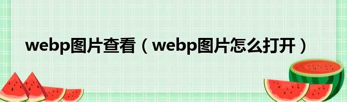 webp图片查看（webp图片怎么打开）_51房产网