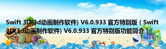 Swift 3D(3d动画制作软件) V6.0.933 官方特别版（Swift 3D(3d动画制作软件) V6.0.933 官方特别版功能简介 ...